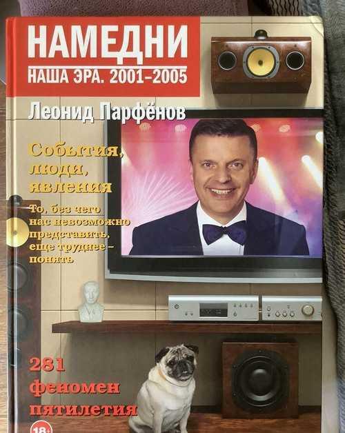 Намедни. Наша эра 2001-2005. Леонид Парфенов