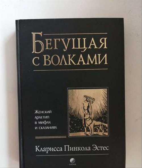 Фото книга бегущая с волками