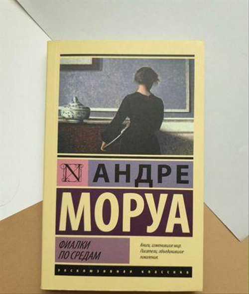 Моруа фиалки по средам. Андре Моруа "фиалки по средам".