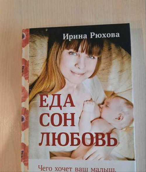 Книга И.Рюховой "Еда Сон Любовь"