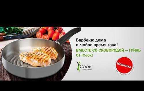 Продам Сковороду-гриль от iCook