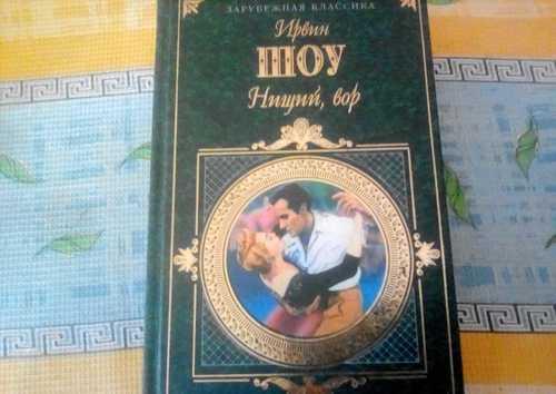 Книги Ирвина Шоу "Нищий,вор", Джейн Остин "Эмма"