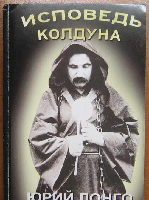 Юрий Лонго Исповедь колдуна L. Ш