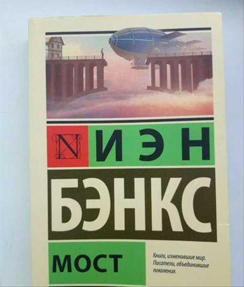 Бэнкс и мост