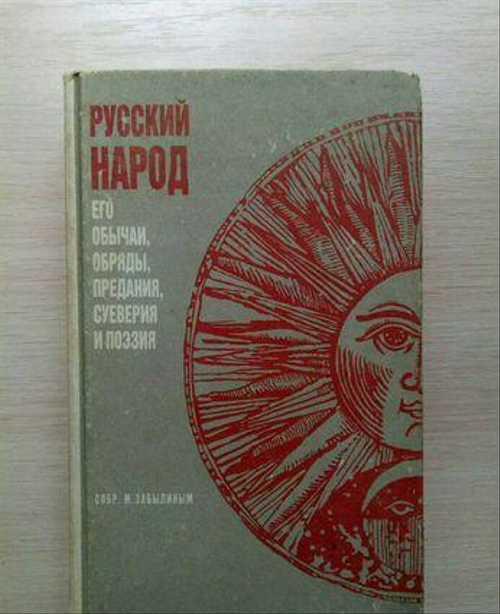 Русский народ собр. М. Забылиным