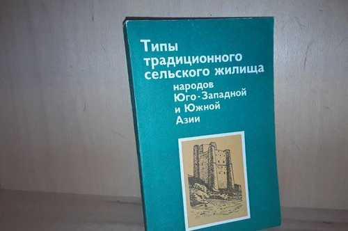 Типы сельского жилища народов Южной Азии