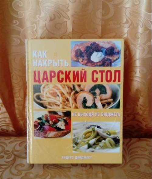 Книга "Как накрыть царский стол ",новая,в упаковке