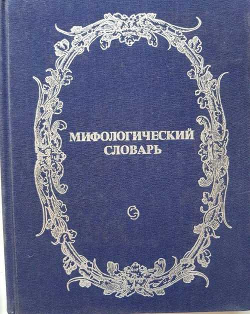 Мифологический словарь