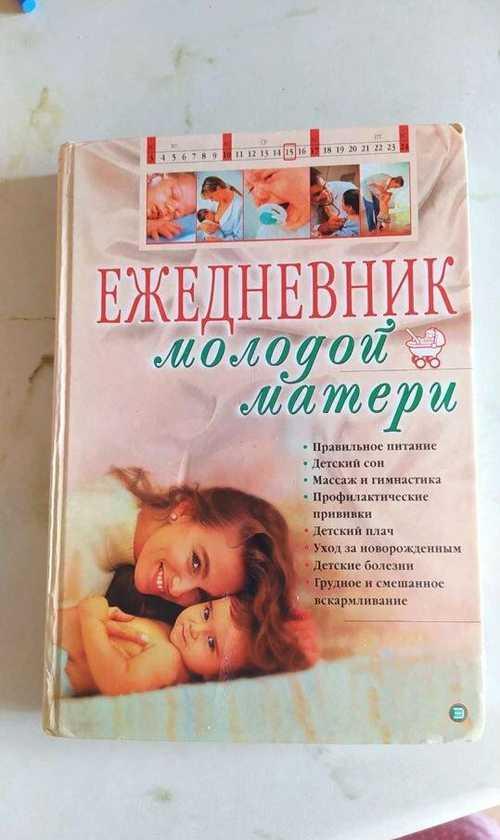 Книга Ежедневник молодой матери
