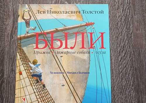 Книга Л.Н. Толстого "Были" с рассказами