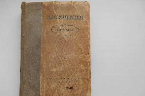 Книга А. Пушкин Поэмы (гослитиздат 1936 г. )