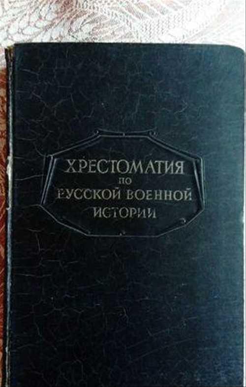 Бескровный Хрестоматия по русской военной истории