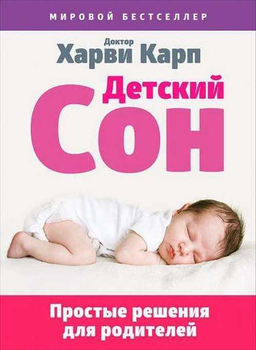 Книга Детский Сон. Простые Решения для Родителей