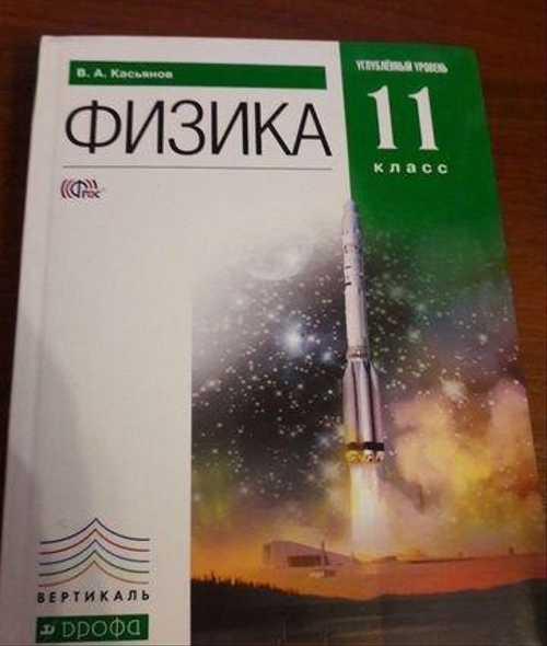 Углубленная физика. Учебник по физике 11 класс Касьянов. Учебник по физике 11 класс Касьянов углубленный уровень. Учебник физики 10 класс углублёнка. Касьянов проф уровень физики 11 класс.