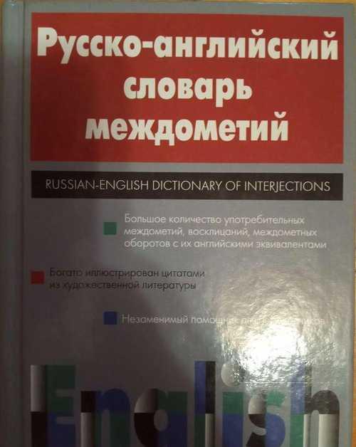 Русско-англиский словарь междометий