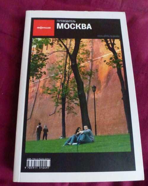 Москва. Путеводитель Афиши. Агунович К, Бегляров Д