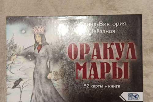 Оракул Мары