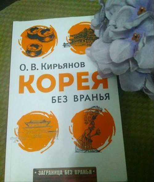 Книга Корея без вранья О. В. Кирьянов