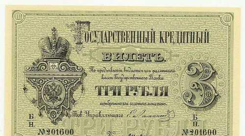 Банкноты 3р 1866г, 5р 1866г