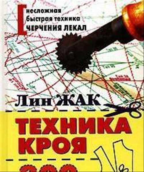 Лин Жак Техника кроя