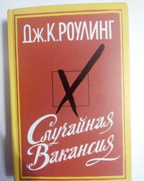 Книга "Случайная вакансия" Дж. К. Роулинг