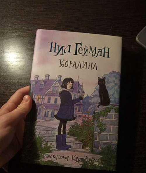 Нил Гейман. Коралина в стране кошмаров