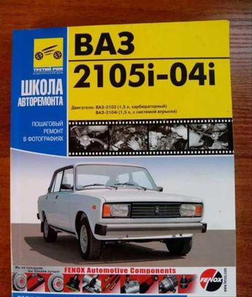 Руководство по ремонту ваз 2105-04i