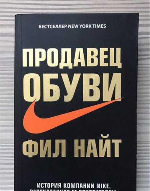 Продавец обуви книга. Продавец обуви Фил Найт книга. Nike продавец обуви книга. Продавец обуви English. Продавец найк