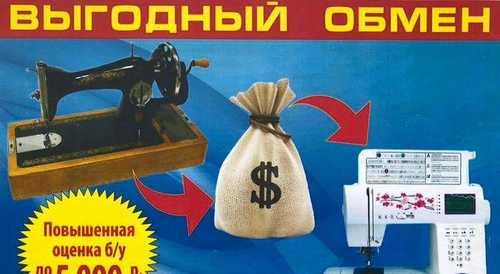 Швейная машина (обмен старую на новую)