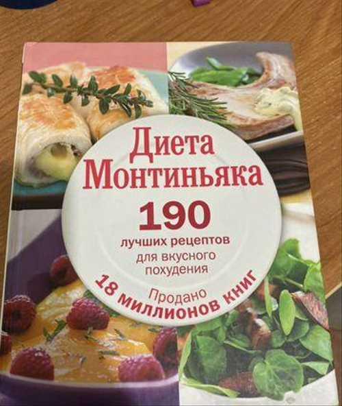 Книга Диета Монтиньяка