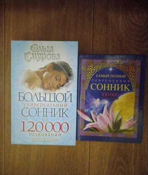 Книги - Сонник