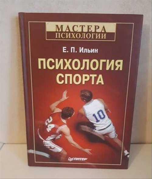 Психология спорта. Психология спорта Ильин. Психология спорта книги. Ильин е.п. 