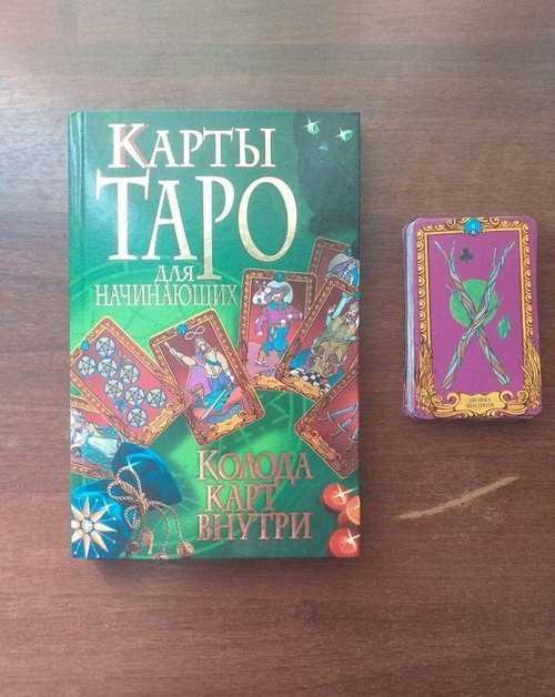 Книга "Карты Таро для начинающих"