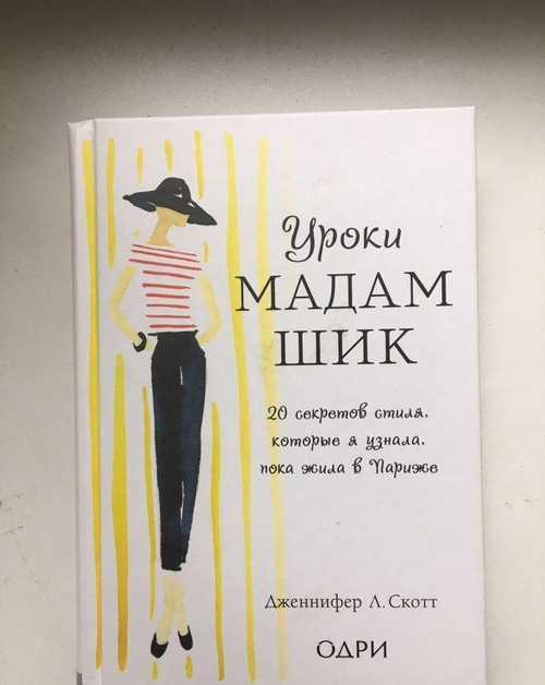 Книга «Уроки мадам шик»