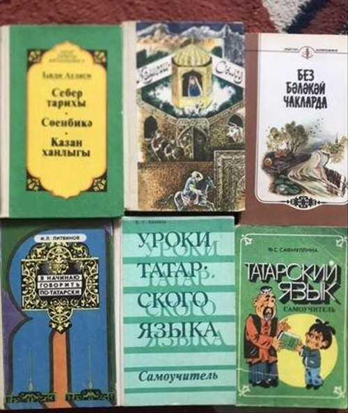 Книги и учебники по татарскому языку