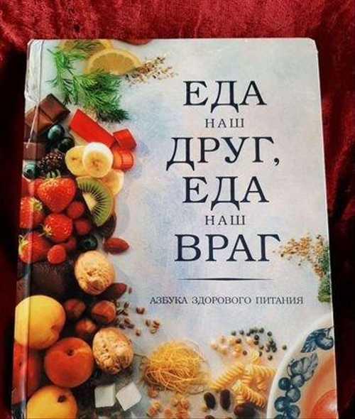 Книга "Еда-наш друг, еда-наш враг"