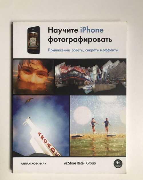 Научите iPhone фотографировать. Аллан Хоффман