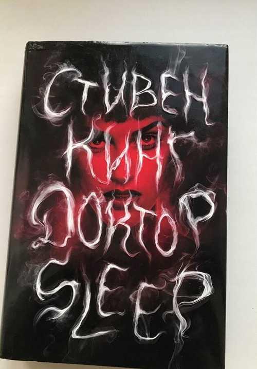 Стивен Кинг Доктор Sleep