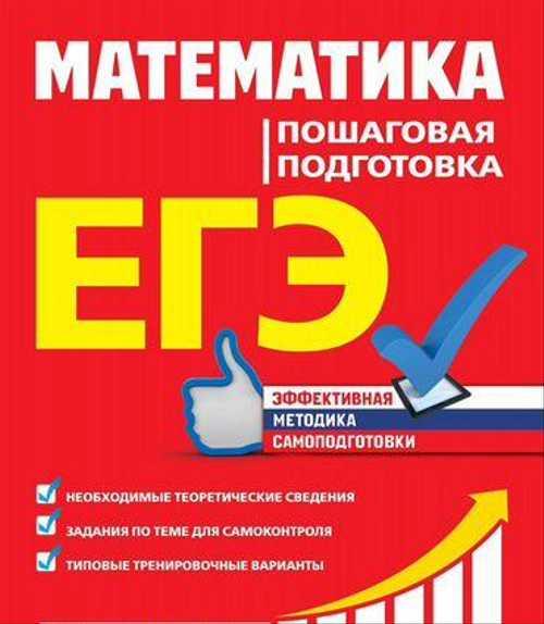 Егэ Математика: пошаговая подготовка