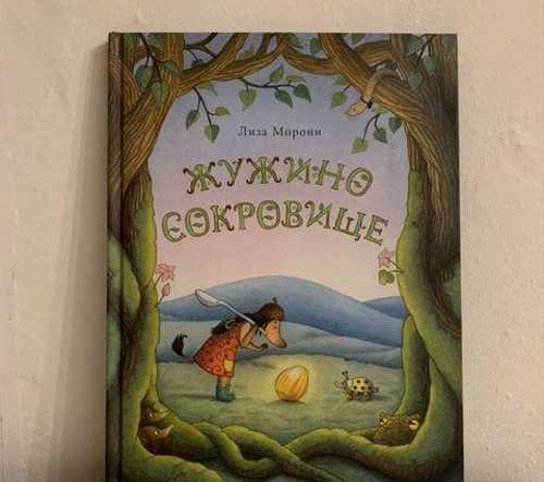 Книга Жужино сокровище