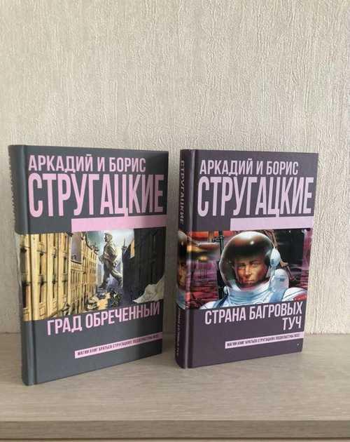 Книги Стругацкие. Град обреченный. Страна багровых
