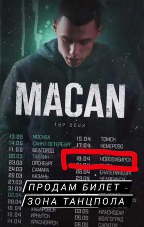 Билеты на концерт macan