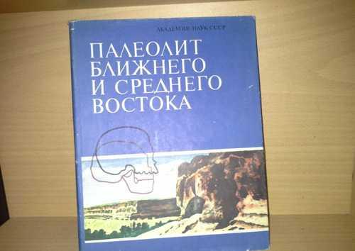 Палеолит Ближнего и Среднего Востока