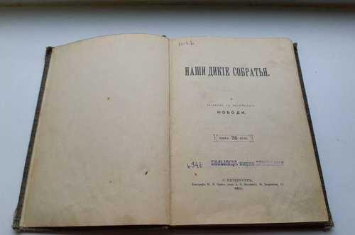 Книга о животных. 1911 г. Перевод с англ. яз