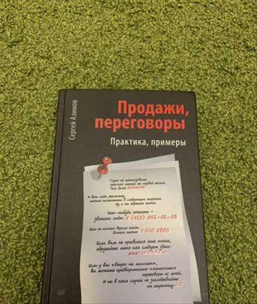 Книга «Продажи, переговоры»