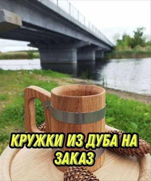 Кружки из дуба на заказ