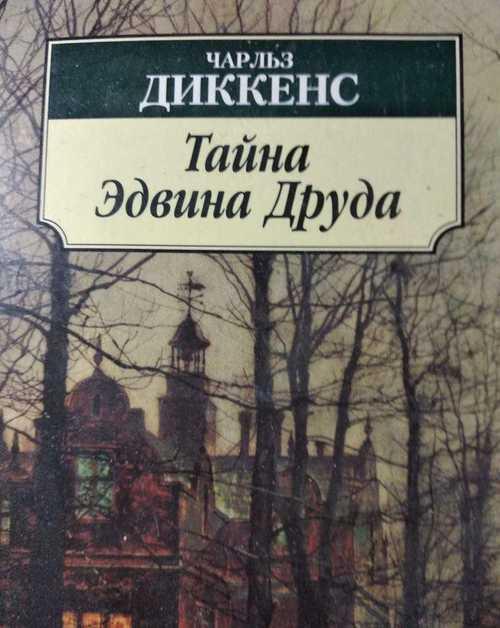 Чарльз Диккенс. "Тайна Эдвина Друда"