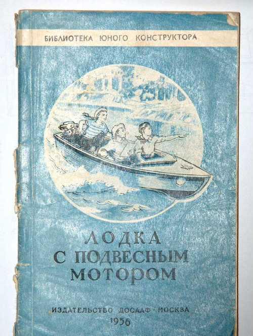 «Лодка с подвесным мотором» Из: Доссаф 1956 г