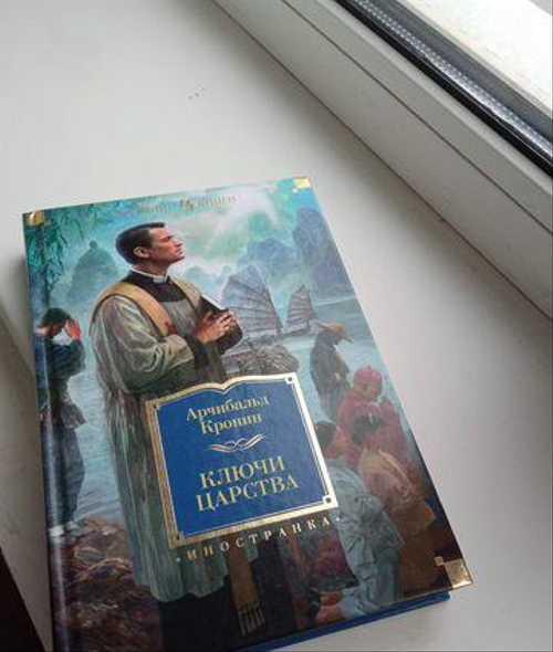 Кронин ключи царства