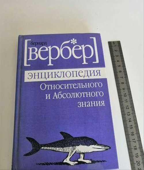 Книга Бернард Вербер Энциклопедия